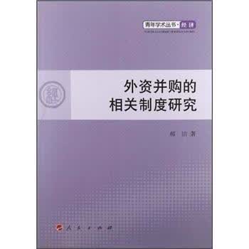  外资并购的相关制度思考9787010109428