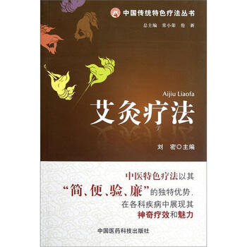 中国传统特色疗法丛书：艾灸疗法