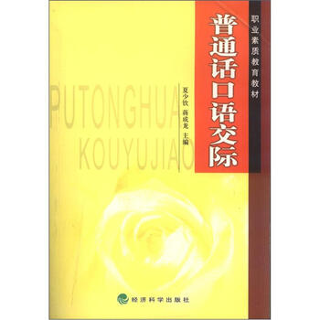 职业素质教育教材：普通话口语交际