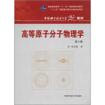 普通高等教育“十一五”国家级规划教材·中国科学技术大学精品教材：高等原子分子物理学（第3版）