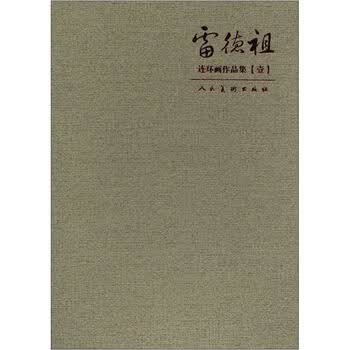 连环画作品集（1）：雷德祖（套装全10册） 小人书