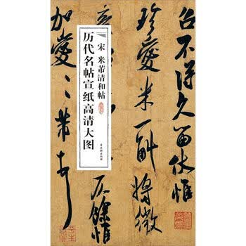 历代名帖宣纸高清大图：宋米芾清和帖