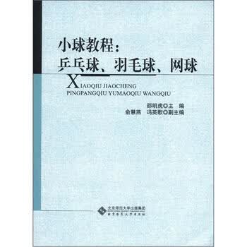 小球教程9787303151011北京师大