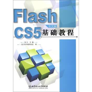 Flash CS5中文版基础教程（附DVD-ROM光盘1张）