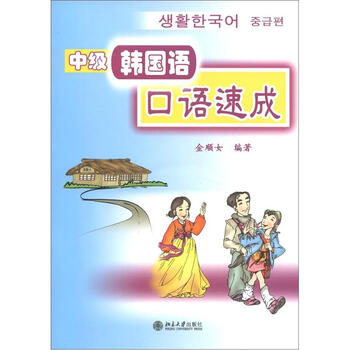 中级韩国语口语速成（附MP3光盘1张）