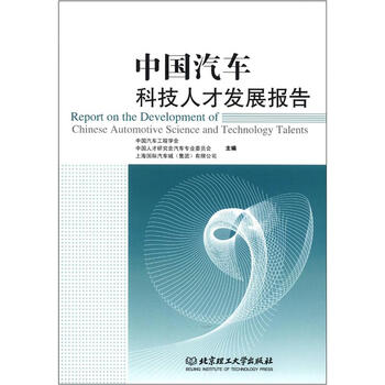  中国汽车科技人才发展报告9787564066086