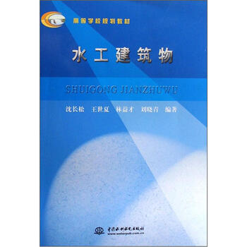 高等学校规划教材：水工建筑物