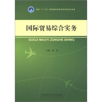 国际贸易综合实务