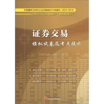  证券交易 模拟试题卷及考点提示9787513618724
