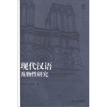语言学论丛：现代汉语及物性研究