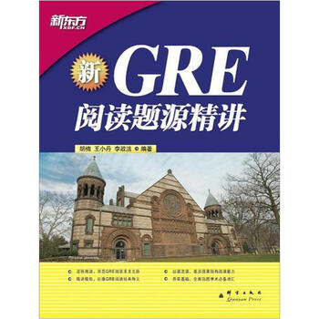 新GRE阅读题源精讲9787802563537