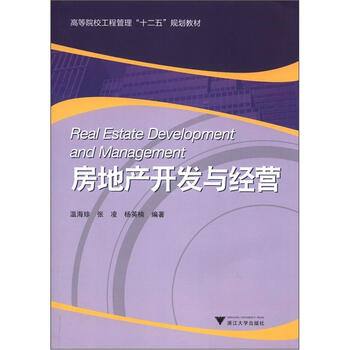 高等院校工程管理“十二五”规划教材：房地产开发与经营