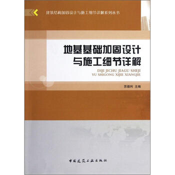 地基基础加固设计与施工细节详解