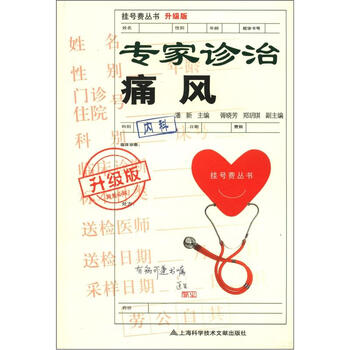 挂号费丛书：专家诊治痛风（升级版）