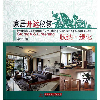 家居开运秘笈——收纳·绿化9787560979496