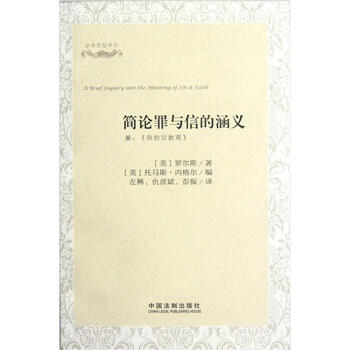 简论罪与信的涵义：兼我的宗教观