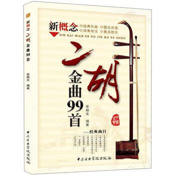 新概念二胡金曲99首