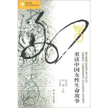 海外中国研究系列·重读中国女性生命故事