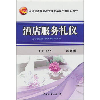 {正版新书}酒店服务礼仪9787504723253
