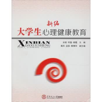 新编大学生心理健康教育