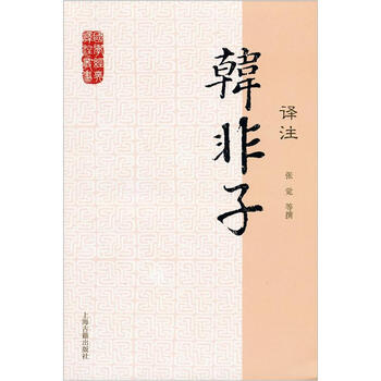 韩非子译注/国学经典译注丛书