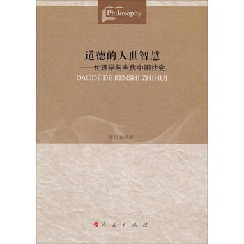道德的人世智慧：伦理学与当代中国社会