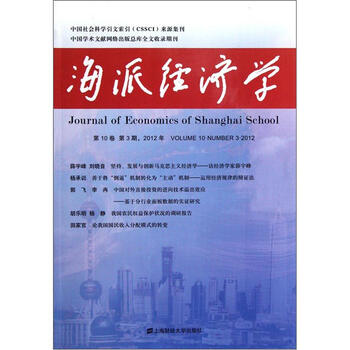 海派经济学（第10卷第3期）（总第39期）