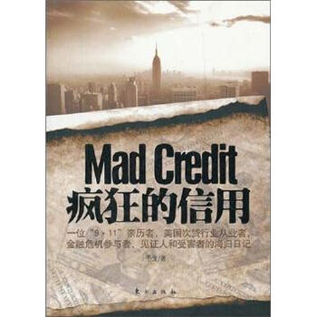  疯狂的信用9787506051309