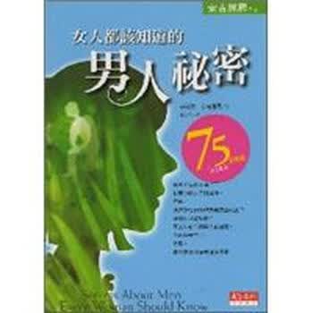 女人都該知道的男人秘密-新版
