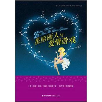 正版 星座丽人与爱情游戏（地铁阅读丛书）9787533459147
