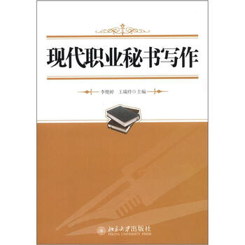 {正版新书}现代职业秘书写作9787301212516