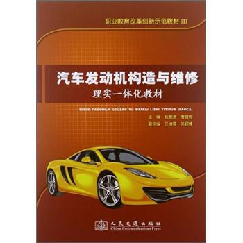 汽车发动机构造与维修理实一体化教材