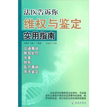 正版 法医告诉你维权与鉴定实用指南9787544345422