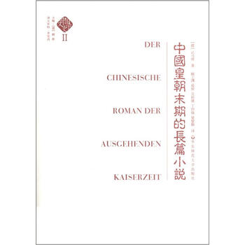 中国文学史2：中国皇朝末期的长篇小说