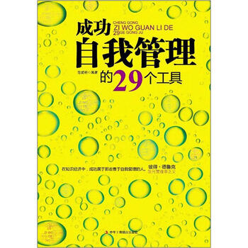 成功自我管理的29个工具