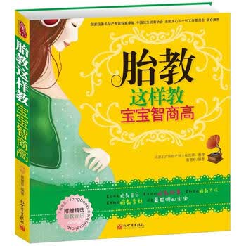 胎教这样教宝宝智商高9787510432651新世界