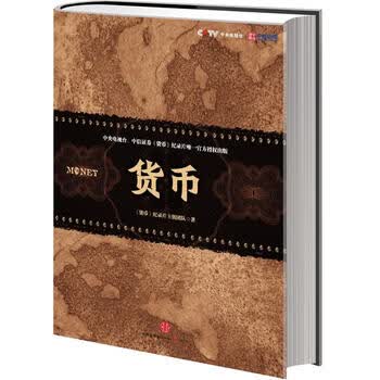 货币9787508634609中信出版