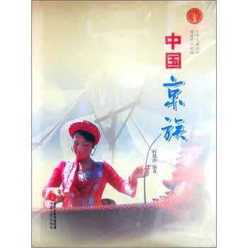 正版书籍 中华~~全书·中国京族9787227047575