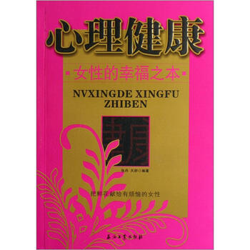 心理健康-女性的幸福之本9787502161606石油工业