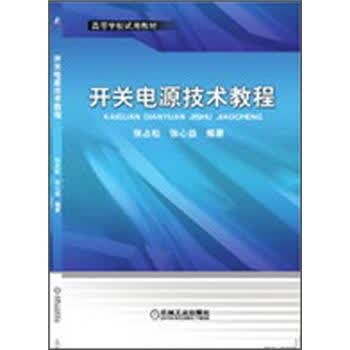 （教材）开关电源技术教程9787111391838机械工业张占松