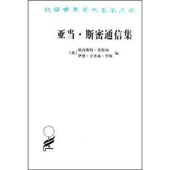 亚当·斯密通信集/汉译世界学术名著丛书
