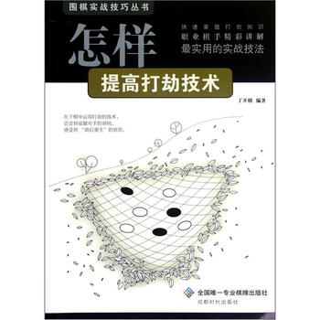 围棋实战技巧丛书：怎样提高打劫技术