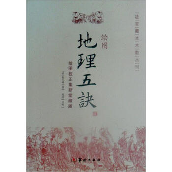 地理五诀（绘图校正集新堂藏版）