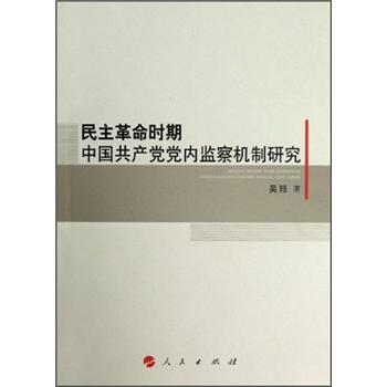 民主革命时期中国共产党党内监察机制研究