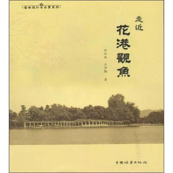 正版 走进花港观鱼 9787503866982