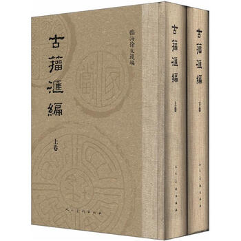 古籀汇编（套装上下卷）