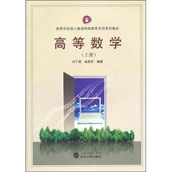 正版 高等数学（上册） 9787307100558