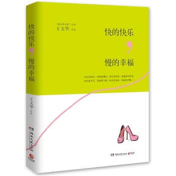 快的快乐，慢的幸福9787540456993湖南文艺