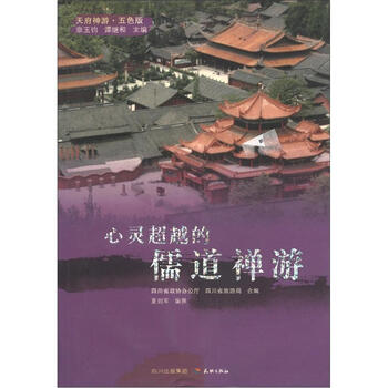 天府神游·五色版：心灵超越的儒道禅游
