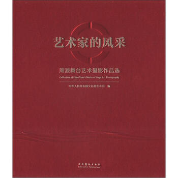 艺术家的风采：周源舞台艺术摄影作品选